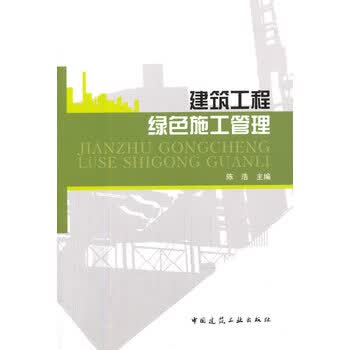 建筑工程绿色施工管理