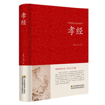 正版新 精装版 中国传统文化经典荟萃-孝经 9787534475191 江苏凤凰美术 孔丘