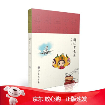 rt 浙江有意思王寒9787517817888浙江工商大学出版社