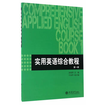 实用英语综合教程 涂丽萍 立信会计出版社