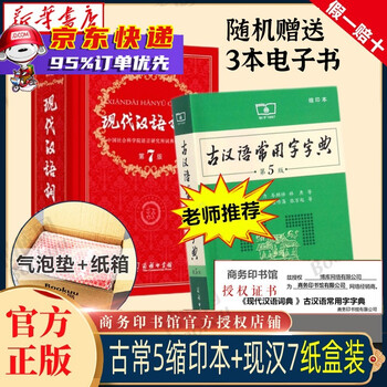 赠3本电子书】中国现在语文现代汉语词典第7版七版古代古汉语常用字字典商务出版社初中高中学生最8版新版 古汉语常用字典第5版五版缩印本+现汉第七版大词典