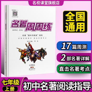 2022名校课堂名著周周练七八九年级上下册人教版精彩选读贴近中考考点中学教辅初中经典阅读指导练习 【七年级·上册】名著周周练