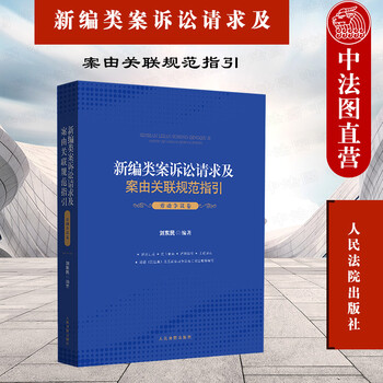 2021年新编类案诉讼请求及案由关联规范指引 劳动争议卷 刘东民 法院审理案件裁判规范会议纪要适用