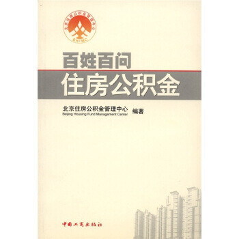 百姓百问住房公积金【正版图书，售后无忧】