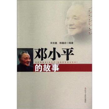 红色文化书系:邓小平的故事