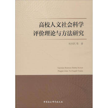 高校人文社会科学评价理论与方法研究