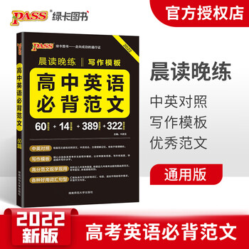 2022新版 pass绿卡图书 晨读晚练高中英语范文60篇 高分范文天天背 参考译文 高考英语作文模