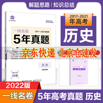 2022版一线名卷历史5年真题含2017-2021年高考真题答案全解全析真题详解一卷二卷高中高三3复