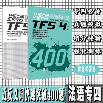 法语专四近反义词快速突破400题（附答案解析）