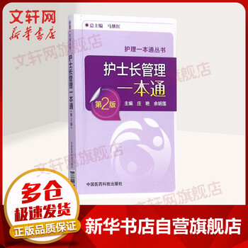 护士长管理一本通
