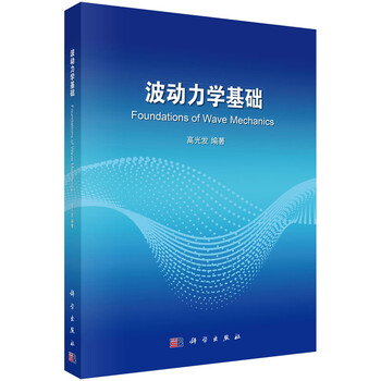 波动力学基础 高光发