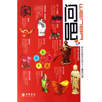 问吧(有关中国文化的101个趣味问题)