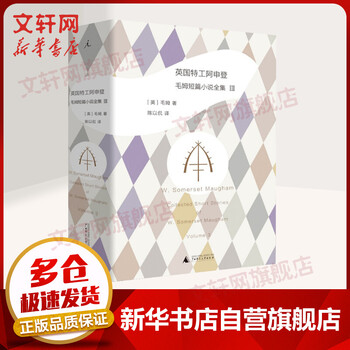 毛姆短篇小说全集3 英国特工阿申登