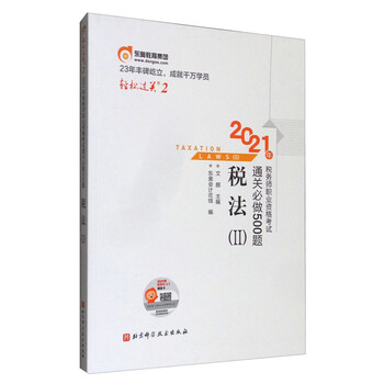 2021年 税法（II）9787571414276