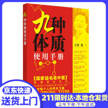 九种体质使用手册 王琦 著 中国中医药出版社