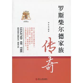 罗斯柴尔德家族传奇