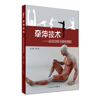 [正版图书] 牵伸技术-运动训练与损伤预防 常祺 人民卫生出版社 9787117230100