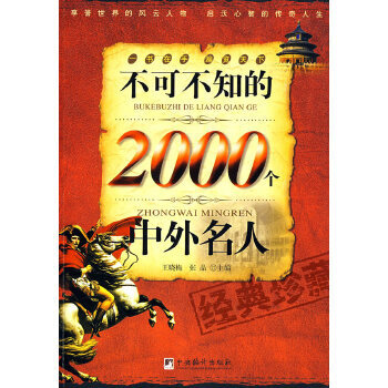 不可不知的2000个中外名人【正版图书】
