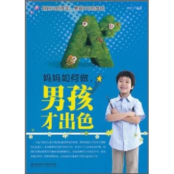 妈妈如何做，孩才出色 -----------FE【正版图书】