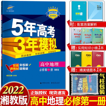 【新教材】五年高考三年模拟高中同步必修第一册2022曲一线高中五三同步练习册高一上册 地理必修一第1册湘教版