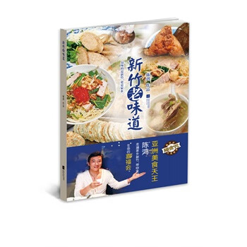 新竹老味道—鸿食代，好的美馔