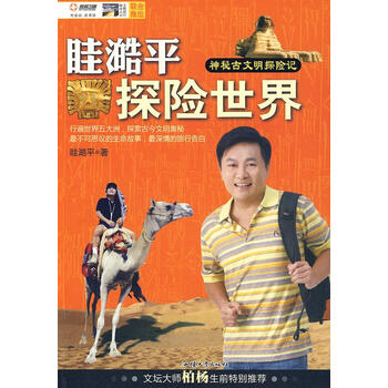 眭澔平探险世界 神秘古文明探险记