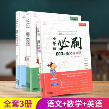 小升初必刷题 人教版2022新版全脑训练小学六年级全套语文600道数学1000道英语800道综合过关题基础知识大集结练习册 小升初真题卷 【语数英套装】语文基础题+数学基础题+英语基础题