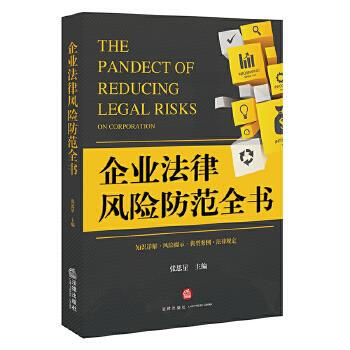 企业法律风险防范全书 张思星著【正版书】