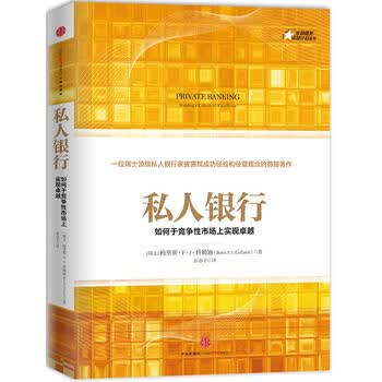 私人银行 (瑞士)科勒迪　著,张春子　译