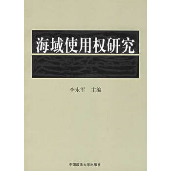 海域使用权研究 李永军 主编【正版书】