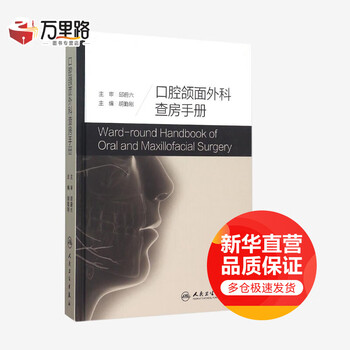 口腔颌面外科查房手册