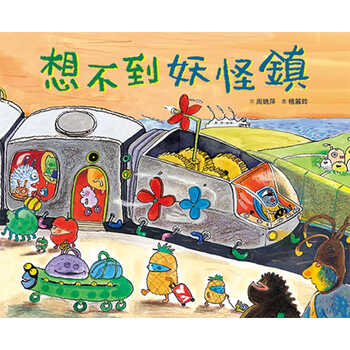 预售 周姚萍 想不到妖怪镇 小鲁文化