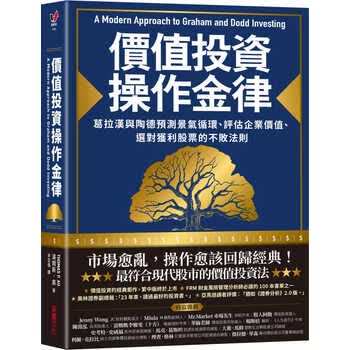 价值投资操作金律 葛拉汉与陶德预测景气循环 评估企业价值 台版原版 Thomas P Au 采