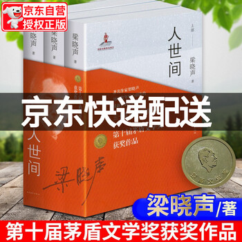 【旗舰店正版】人世间 梁晓声 2019第十届茅盾文学奖提名作品  现代\/当代文学文学社会小说  中国青年出版社 正版