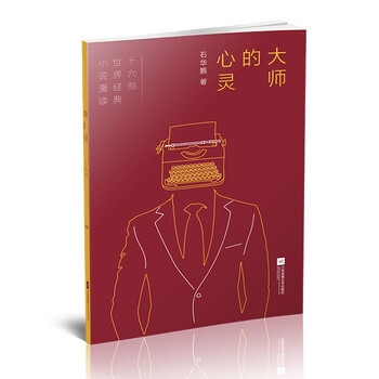 大师的心灵 ：十六部世界经典小说漫读