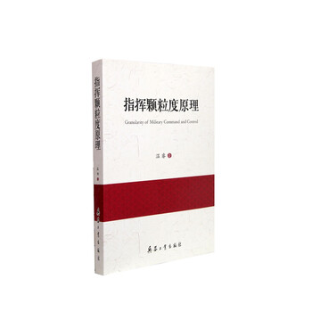 指挥颗粒度原理（附读书札记）