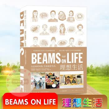 BEAMS ON LIFE 理想生活 BEAMS 著 新星出版社