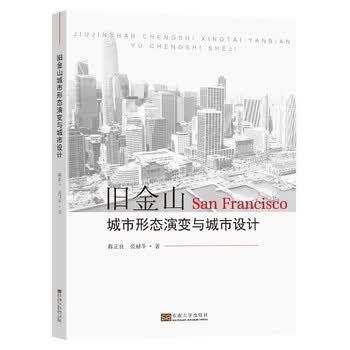 旧金山城市形态演变与城市设计