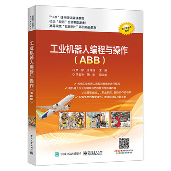 工业机器人编程与操作（ABB）