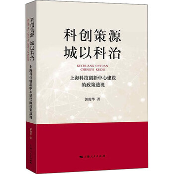 科创策源 城以科治 上海科技创新中心建设的政策透视 图书
