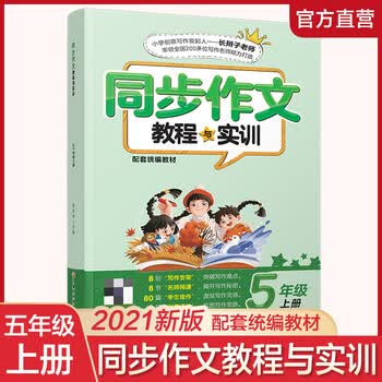 同步作文教程与实训五年级上册 小学生5上人教版语文课本同步名师写作指导范文 统编教材配套