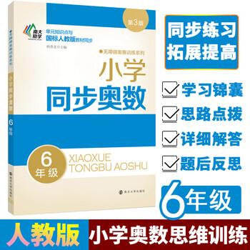 小学同步奥数 6年级 第3版(第3版)6年级