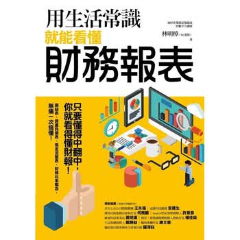 用生活常识就能看懂财务报表 港台原版 用生活常识就能看懂财务报表 林明樟 商周 商业理财