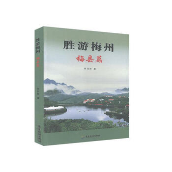 胜游梅州.梅县篇何日胜政治/军事9787807664291