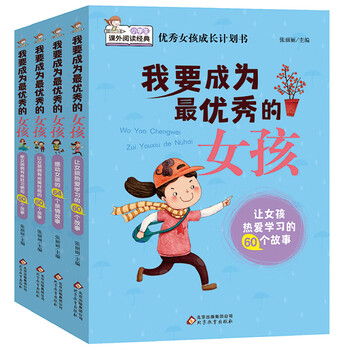 我要成为了不起的男孩女孩小学生 送给孩子的书小学生阅读励志成长故事书籍6-12岁正版 我要成为优秀的女孩 (全4册)