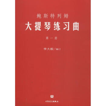 鲍斯特列姆大提琴练习曲 第1册 李大毅【正版书】