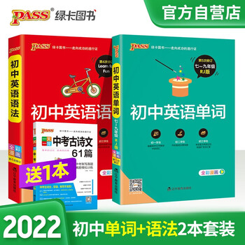 初中英语单词 初中英语语法 2本套装 22版 pass绿卡图书 学霸最美词汇 初中 英语单词语法