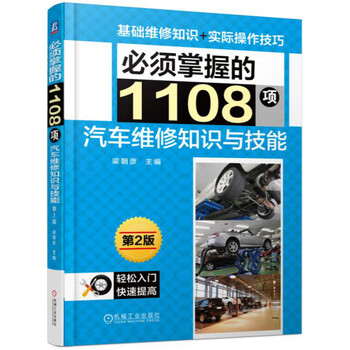 必须掌握的1108项汽车维修知识与技能 第2版
