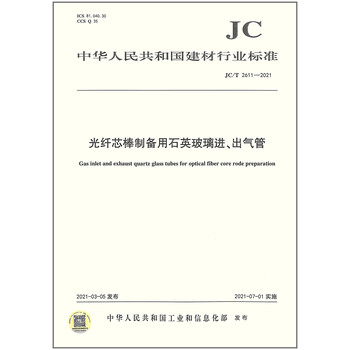 【】JC/T 2611-2021 光纤芯棒制备用石英玻璃进、出气管