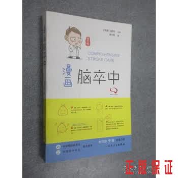 保证正版  可开发票！！漫画脑卒中
